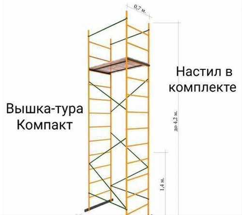 Вышка тура Компакт Н4,2м
