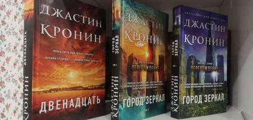 Д. Кронин-Перерождение: Двенадцать,Город зеркал 3т
