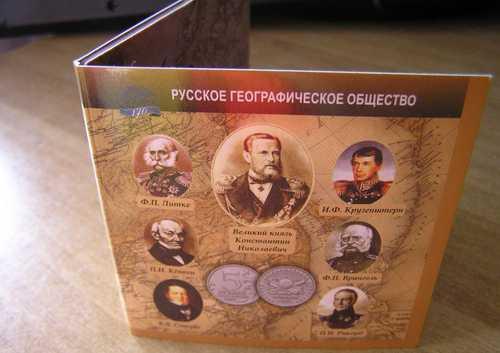 Монета Русское географическое общество 5 рублей