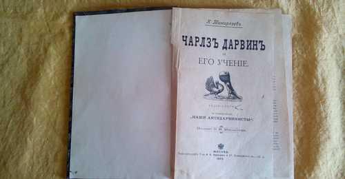 Книга Тимирязев. Чарльз Дарвин и его учение. 1905