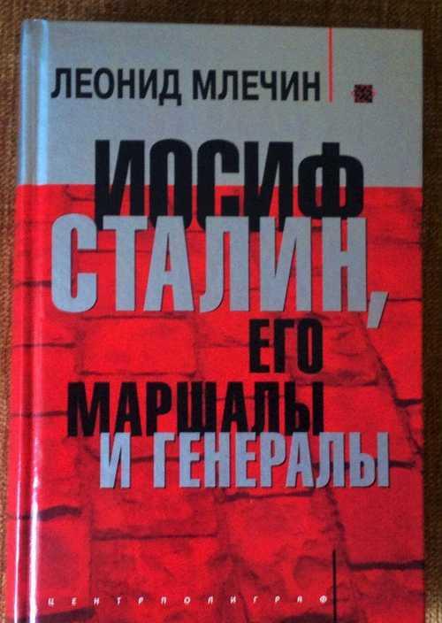 Л.Млечин "Сталин, его маршалы и генералы"