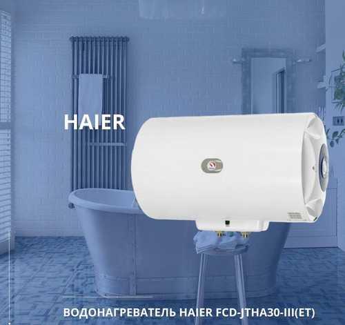 Водонагреватель haier FCD-jtha30-III(ET) 30/50/80л
