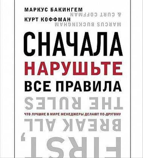 Сначала нарушьте правила