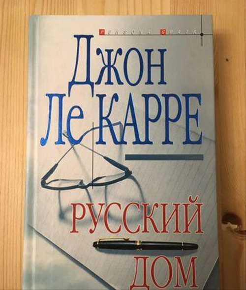 Русский дом. Джон Ле Карре