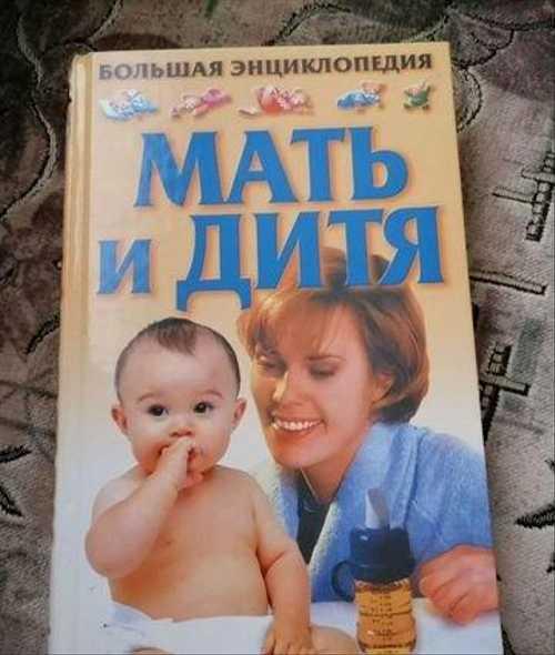 Книга Мать и дитя