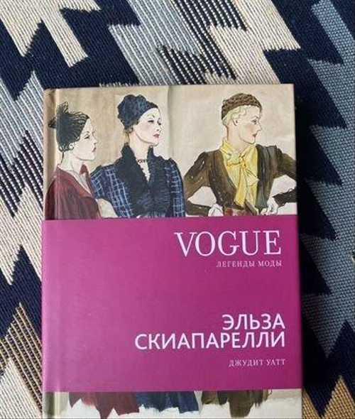 Vogue легенды моды / Эльза Скиапарелли