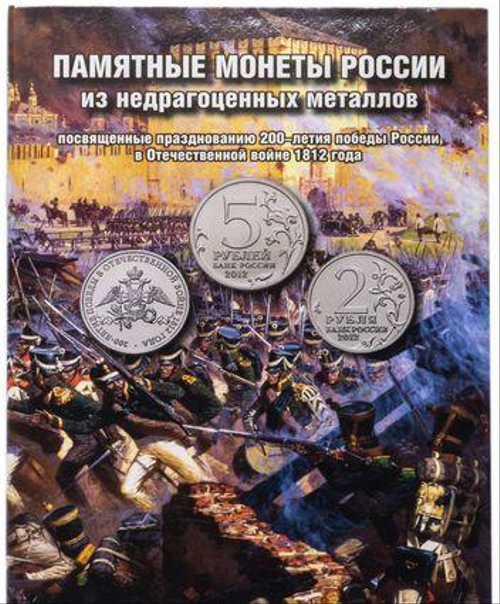 Комплект монет Победы в Отечественной войне 1812 г