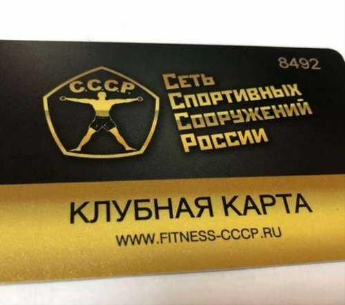 Сколько стоит клубная карта ссср