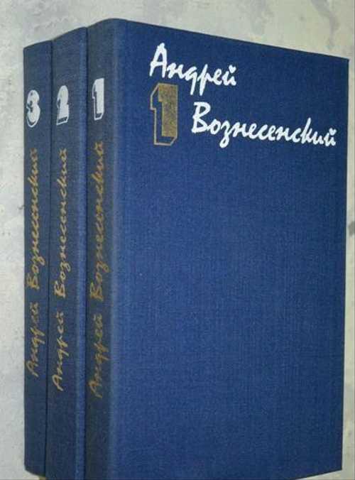 Вознесенский Андрей. Собрание сочинений в 3 т