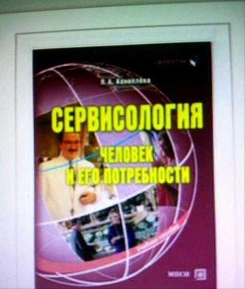 Книги учебники по сервису, сервисология. Новые