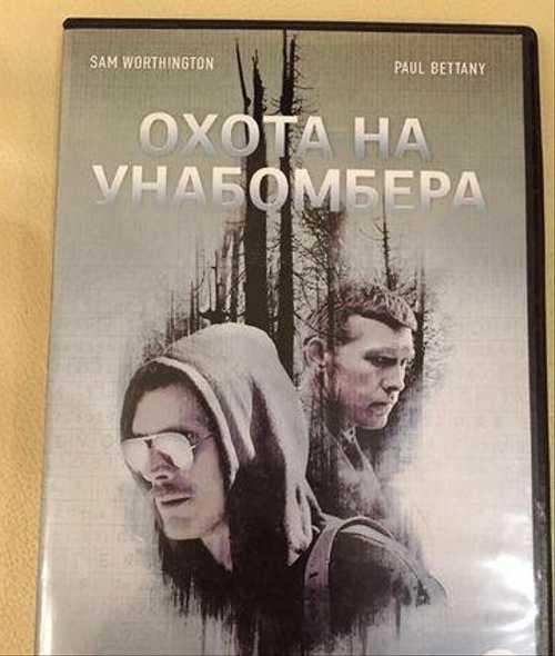 1000 зарубежное. Обложка охота на Унабомбера. Охота на Унабомбера обложка сериала. Постер к фильму анабомбер. Охота на бывшую обложка.