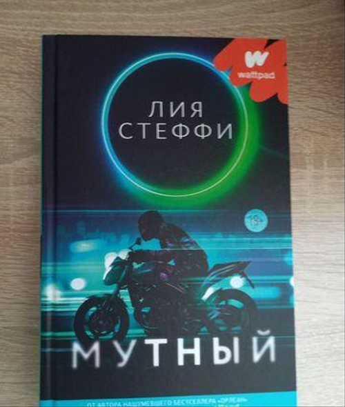 Мутный книга