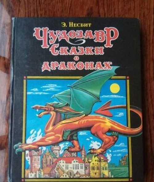Чудозавр Сказки о драконах Э. Несбит 93г Ириус