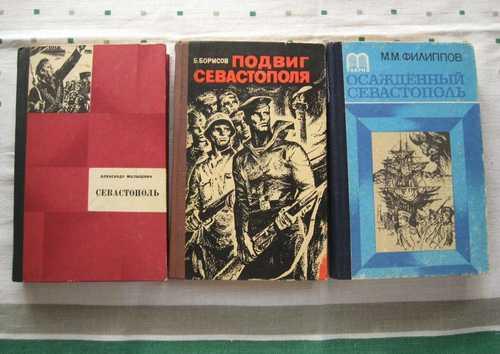 Книги о героической истории Севастополя