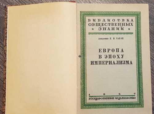 Книга "Европа в эпоху империализма", 1927 г.в