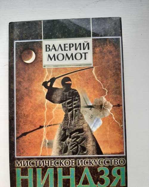 Книга Валерий Момот "Мистическое искусство ниндзя"