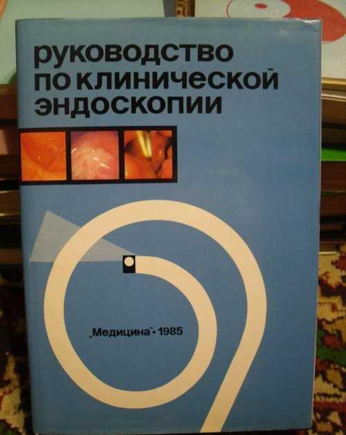 Руководство по клинической эндоскопии