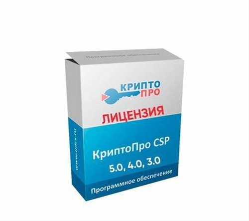 Криптопро CSP 4.0 и 5.0 (Лицензия)