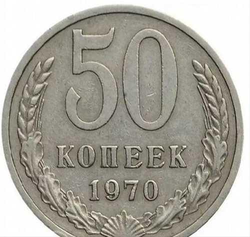 50 копеек 1970