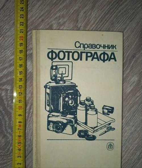 Справочник Фотографа, Высшая школа, Москва 1989