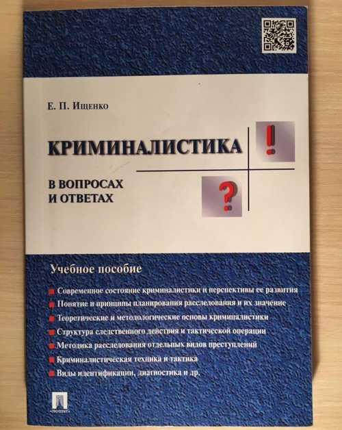 Книги по криминалистике. Криминалистика учебник Ищенко. Пособие по криминалистике. Е П Ищенко криминалистика.