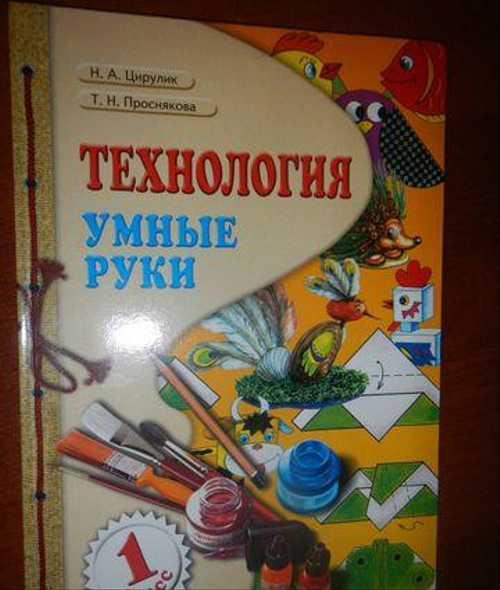 Технология Умные руки Н. А. Цирулик, Т. Н. Просняк