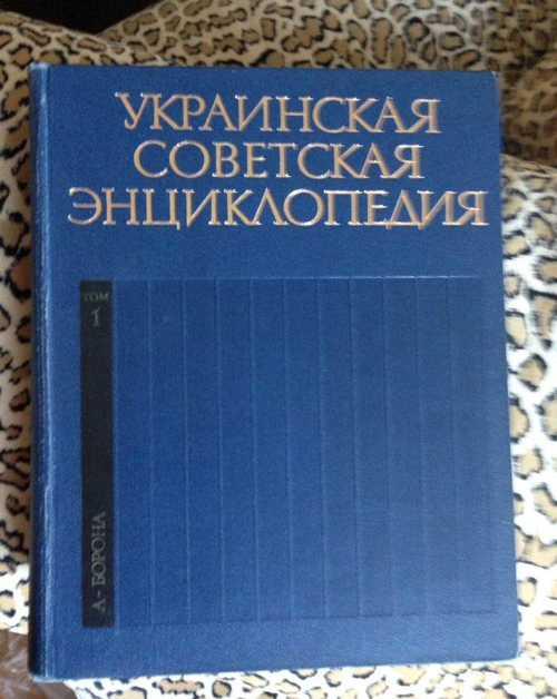 Украинская Советская энциклопедия