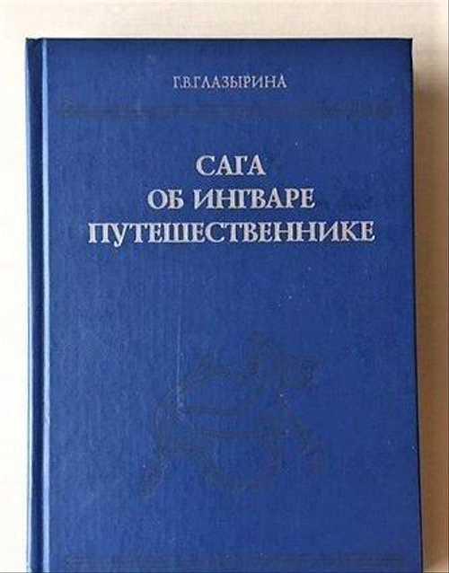 Глазырина Г. Сага об Ингваре Путешественнике