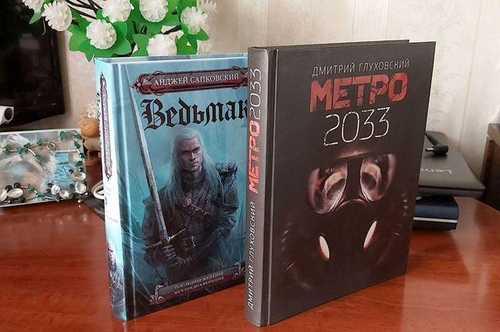 Книги "Ведьмак" и "Метро 2033"