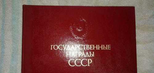 Гос награды СССР