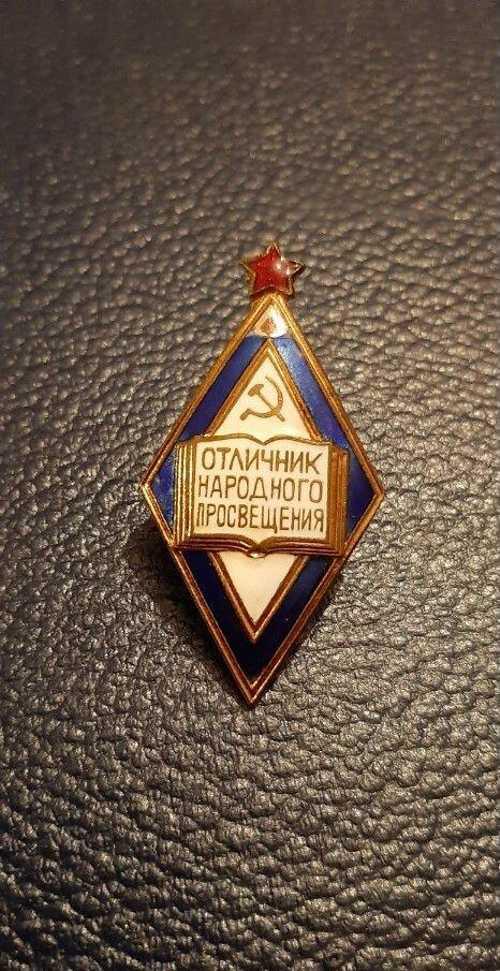 Знак Отличник народного просвещения РСФСР тяжелый