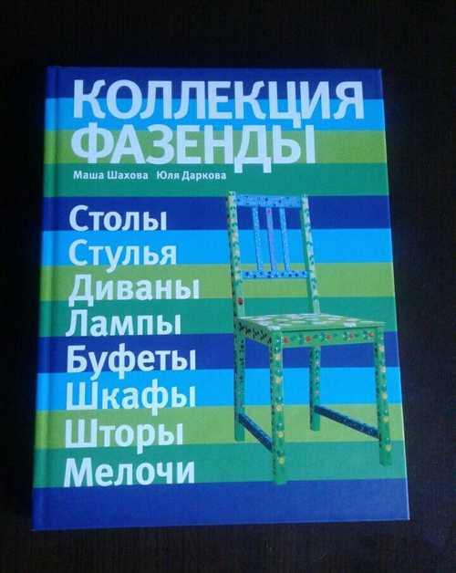 Книга Коллекция фазенды