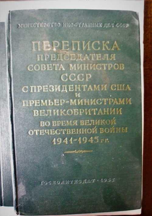 Книга Переписка Сталина, Черчилля, Рузвельта