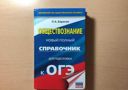 Справочник Огэ по Обществознанию
