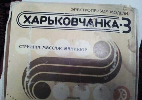 Электро прибор стрижка,массаж,маникюр-Харьковчанка