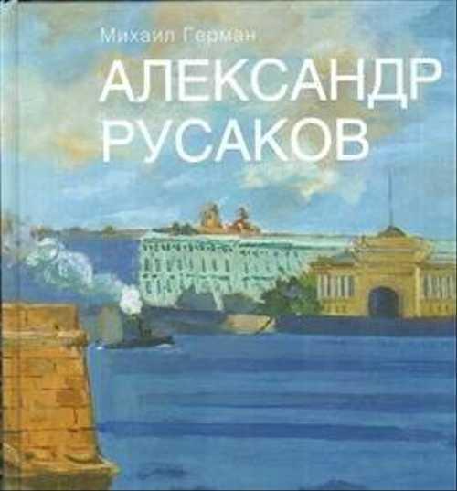 Александр Русаков. Живопись