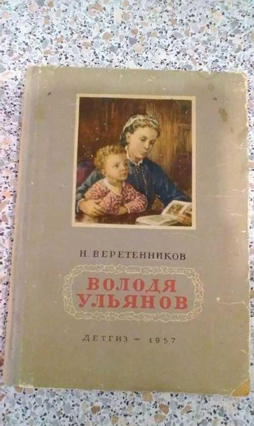 Книга "Володя Ульянов"