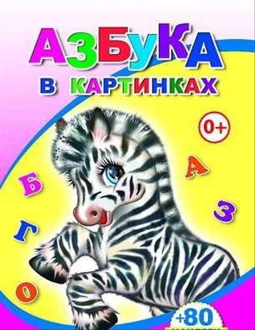 Книжка с наклейками Азбука N5937