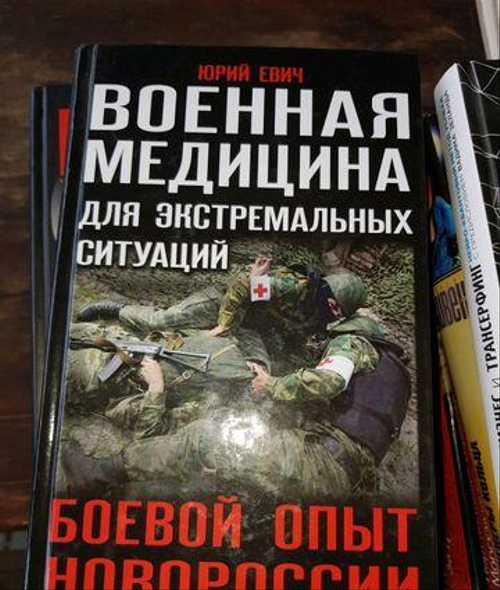 Евич тактическая медицина. Военная медицина для экстремальных ситуаций. Евич Юрий Юрьевич книги. Военная медицина книги.