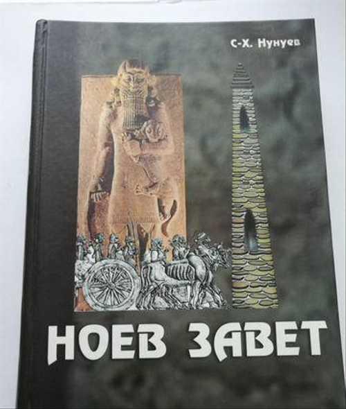 Нунуев С.Х.М. "Ноев Завет" (книга)