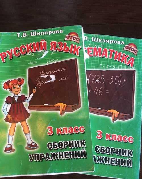 Шклярова русский язык 3 класс сборник