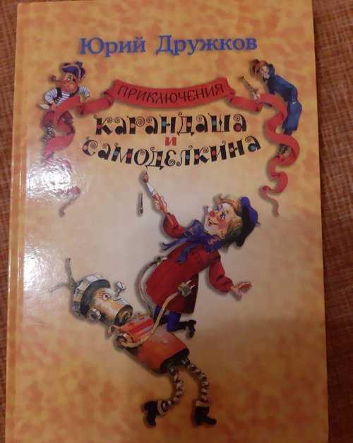 "Приключения карандаша и самоделкина" Юрий Дружков