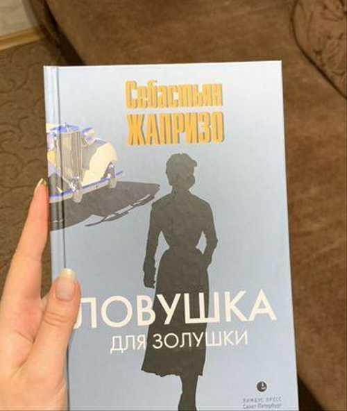 Книга Себастьяна Жанпризо «Ловушка для золушки»