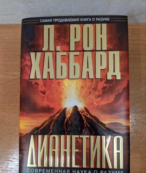 Дианетика книга. Хаббард дианетика Озон. Дианетика л. Рон Хаббард книга. Рон Хаббард страх иллюстрации.