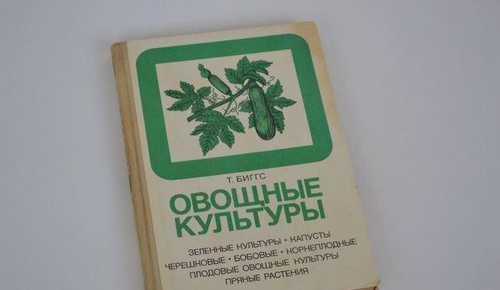 Овощные культуры / Т.Биггс / 1986г / Мир / Москва