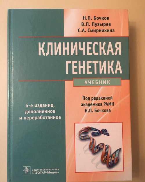 Учебник по генетике