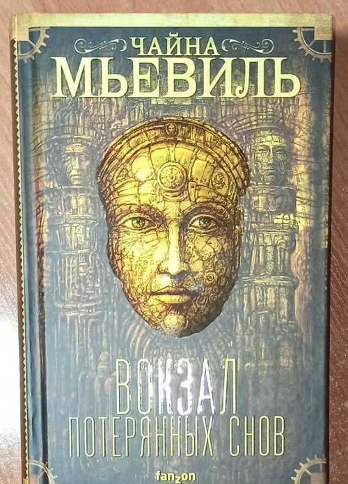 Чайна Мьевиль Вокзал потерянных снов