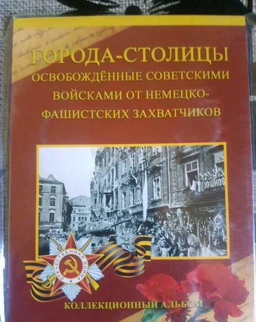Набор 5 рублевых монет города столицы освобожденны