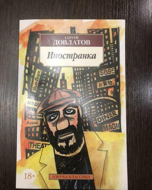 Довлатов «Иностранка» книга