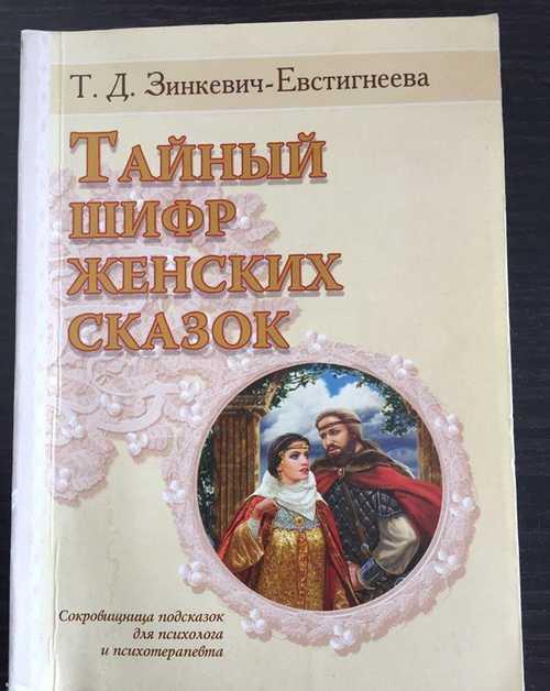 Тайный шифр женских сказок» Зинкевич-Евстигнеева